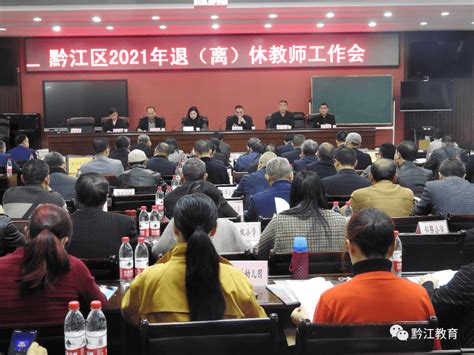 黔江区2021年退（离）休教师工作会召开会议室