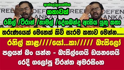 🔴රනිල් කාළයෝකා බැසිලෝ පලයන් බං යන්න බැසිල්ගෙයි ඩයනගෙයි