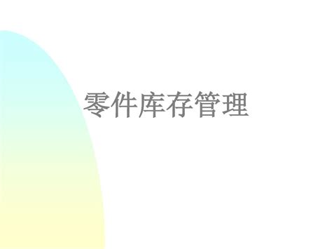 汽车配件的仓库管理7原则 Word文档在线阅读与下载 无忧文档