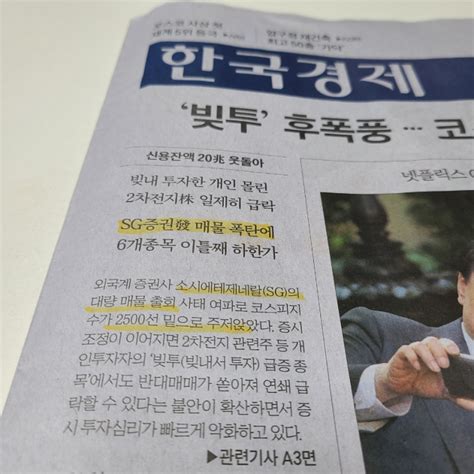 종이 신문 구독 경제신문스크랩 Sg증권 주식 폰지사기 Cfd 등 살펴보기 네이버 블로그