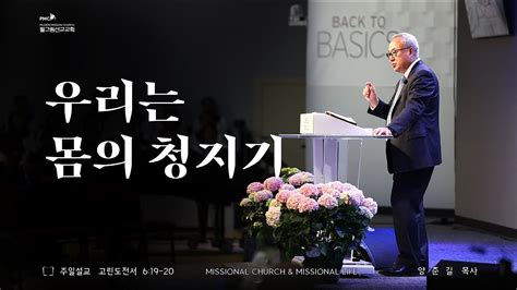 9월 3일 주일설교 우리는 몸의 청지기 Youtube