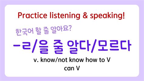 Korean Grammar Practice ㄹ을 줄 알다 모르다 V Know How To V Can Youtube