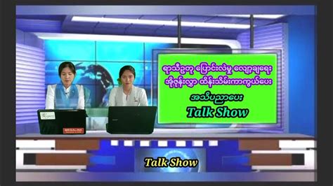 မိတ္ထီလာမြို့နယ်၌ ရာသီဥတုပြောင်းလဲမှုလျှော့ချရေး အိုဇုန်းလွှာထိန်းသိမ်းကာကွယ်ပေး အသိပညာပေး Talk