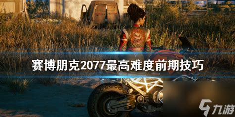赛博朋克2077最高难度前期怎么打 最高难度前期技巧 待收藏 赛博朋克2077手游九游手机游戏