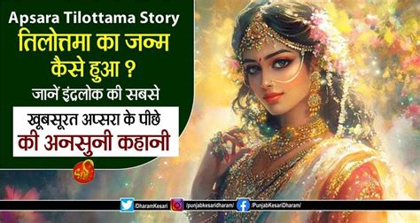 Apsara Tilottama Story तिलोत्तमा का जन्म कैसे हुआ जानें इंद्रलोक की सबसे खूबसूरत अप्सरा के