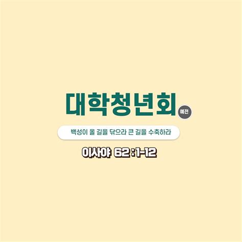 예전교회 대학청년회 Youtube