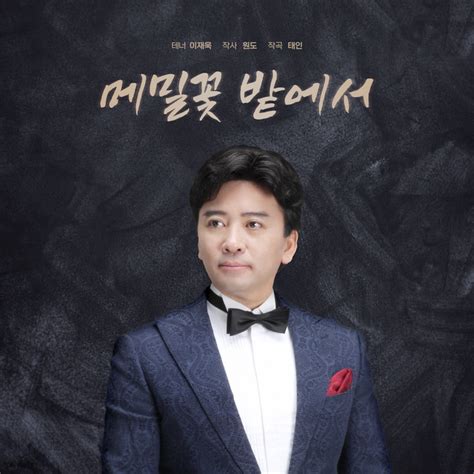 이제는 K 가곡이다” 테너 이재욱 디지털 싱글 ‘메밀꽃 밭에서 발매···남녀노소 친근하게 듣고 부를 수 있는 ‘대중가곡