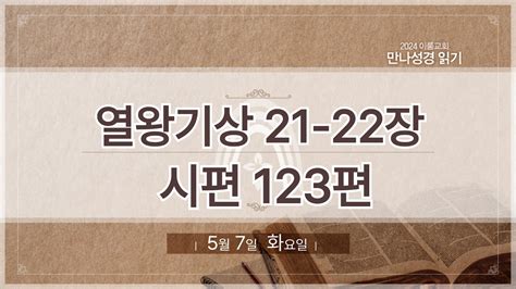 2024 만나 성경읽기 5월7일 화요일 왕상 21 22장 시123편 Youtube