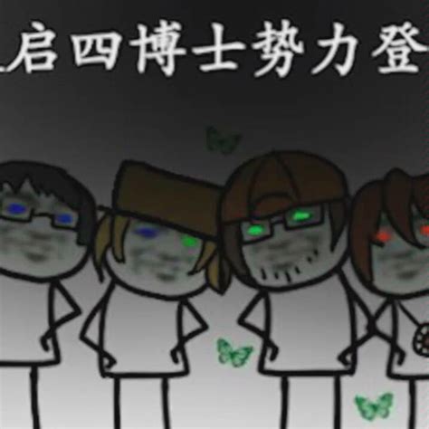 Scp表情包：我们控制，我们收容，我们失效，我们跑路哔哩哔哩 ゜ ゜つロ 干杯~ Bilibili