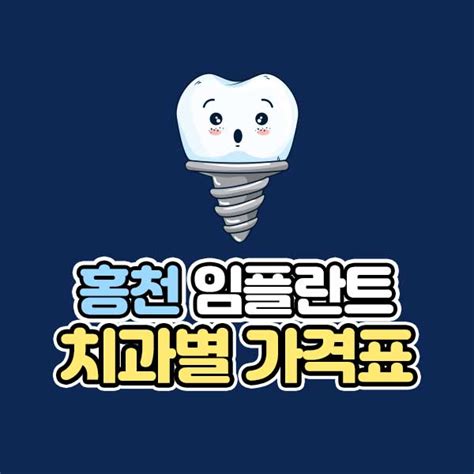 강원도 홍천군 임플란트 가격 싼곳 과잉진료x 치과별 가격 비교 8곳