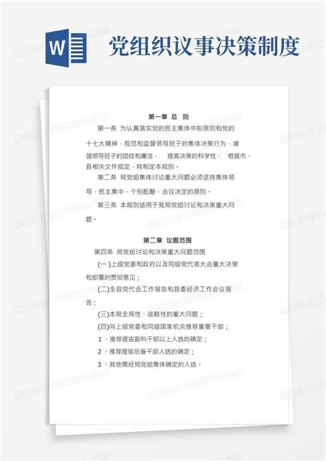 党组民主议事决策制度word模板下载编号qwbvgyvr熊猫办公