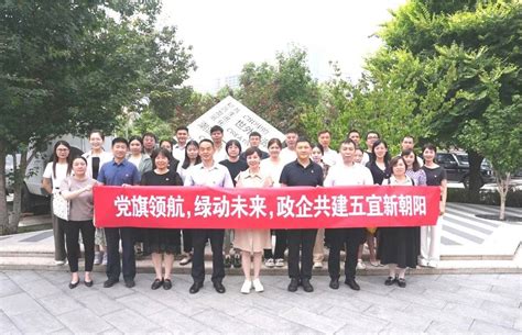 党旗领航，绿动未来，政企共建五宜新朝阳——朝阳区生态环境局机关党总支与北青传媒党总支开展支部共建活动党建协同发展企业