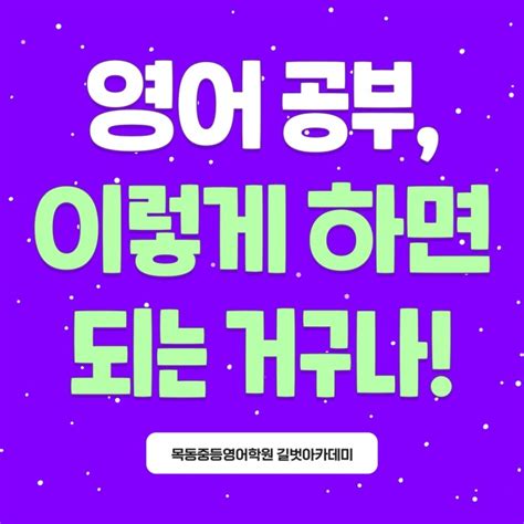 목동중등영어학원 두 달 만에 느꼈습니다 이런 게 공부구나 네이버 블로그