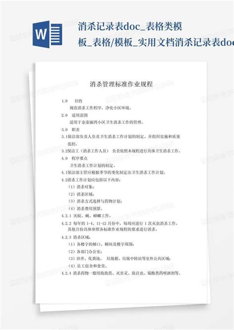 消杀记录表 doc 表格类 表格 实用文档 消杀记录表 doc 百 Word模板下载 编号lamkykky 熊猫办公