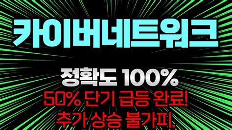 카이버네트워크 단기 50 급등 완료 추가 상승 불가피 카이버네트워크카이버네트워크전망카이버네트워크매수가카이버네트워크진입가카이버네트워크시황 카이버