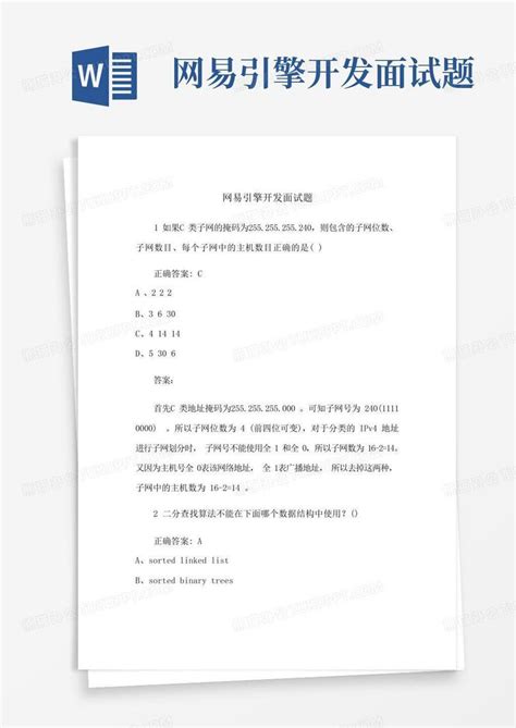 网易引擎开发面试题Word模板下载 编号qgpovpde 熊猫办公