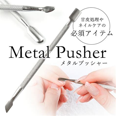 【楽天市場】メール便 甘皮の処理に メタルプッシャー 01 ジェルネイル ネイル プッシャー キューティクルプッシャー 甘皮 プレパレー