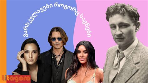 ვარსკვლავები ადამიანების სანახაობრივი რეპრეზენტაციები Youtube