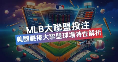 深度解析mlb球場特性對運彩投注策略的影響 Easy Gaming易遊玩