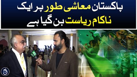 پاکستان معاشی طور پر ایک ناکام ریاست بن گیا ہے، شبر زیدی Pakistan Aaj