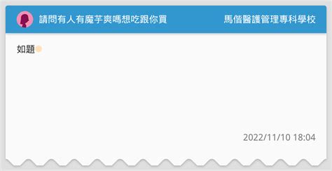 請問有人有魔芋爽嗎想吃🥹跟你買 馬偕醫護管理專科學校板 Dcard