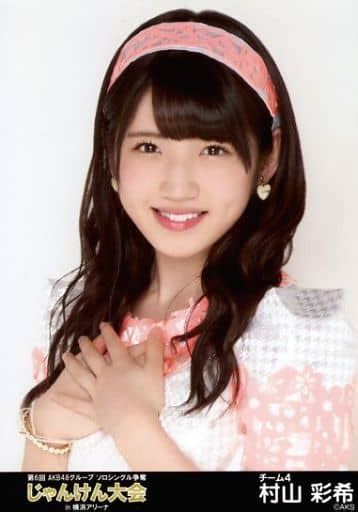 生写真 Akb48・ske48 アイドル Akb48 村山彩希 バストアップ 『第6回akb48グループ ソロシングル争奪じゃんけん大会in