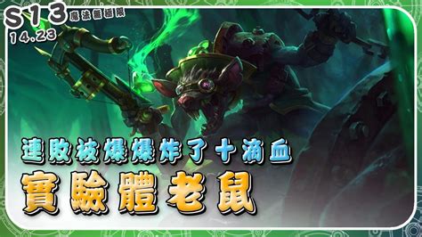 【絕世拿鐵】實驗體老鼠！連敗被爆爆炸了十滴血！！｜set13 台服 積分｜聯盟戰棋 Teamfight Tactics 實況紀錄 Youtube
