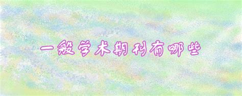 期刊属于几次文献