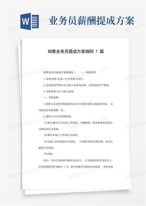 销售业务员提成方案细则7篇word模板免费下载编号vj2arok32图精灵