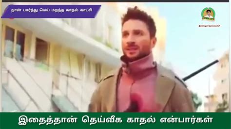 இதைத்தான் தெய்வீக காதல் என்பார்களோ நான் பார்த்த காதல் காட்சியில்