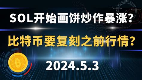 Sol开始画饼炒作要暴涨了吗？比特币要复刻之前行情？53 比特币 以太坊 Sol 行情分析。 Youtube