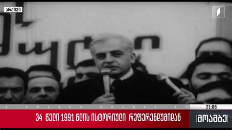 34 წელი 1991 წლის ისტორიული რეფერენდუმიდან 1tv