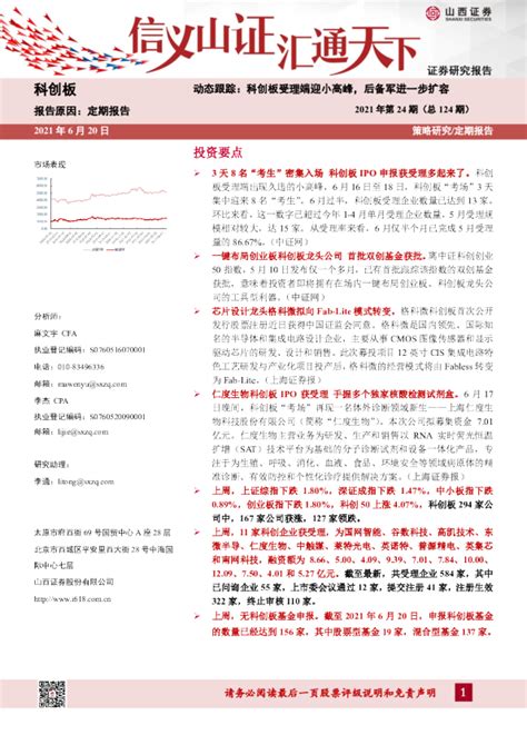 科创板动态跟踪2021年第22期（总122期）：科创板受理端迎小高峰，后备军进一步扩容
