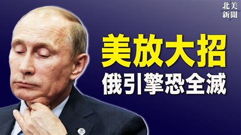 俄現凶兆！核彈級制裁祭出，俄將打回原形 中共也被連坐 Youtube