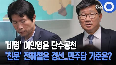 민주당 비명 이인영 단수공천 친문 전해철은 경선 Youtube