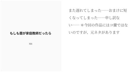 R 18 名探偵コナン 毛利蘭 もしも蘭が家庭教師だったら Nnの小説 Pixiv