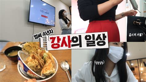 코로나로 5개월만에 일하는 4년차 강사 일상 브이로그 Vlog Youtube