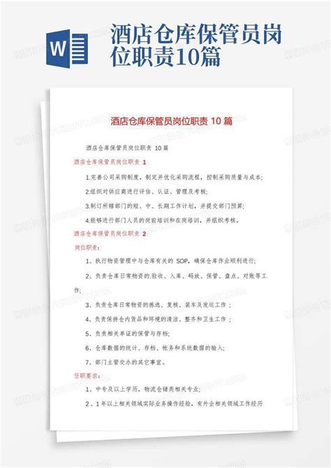 酒店仓库保管员岗位职责10篇word模板下载编号qvbprbaj熊猫办公