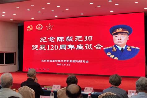 纪念陈毅元帅诞辰120周年座谈会举行 凤凰网视频 凤凰网
