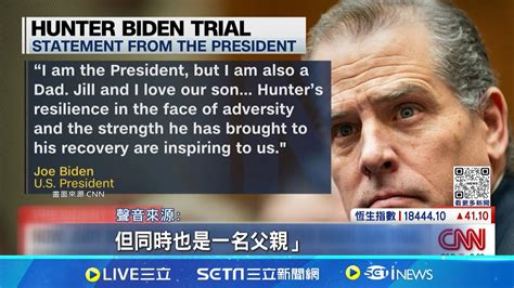 美國史上首次 涉非法持槍 總統拜登小兒子將受審 吉兒現身法庭支持 拜登挺兒我是總統也是爸爸│記者 林羿含│【國際焦點】20240604