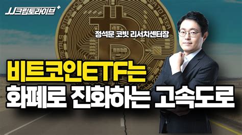 비트코인etf는 화폐로 진화하는 고속도로 L 이더리움으로 쉽게 넘어갈 겁니다 코빗 정석문 리서치센터장 Youtube