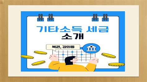 기타소득 세율 원천징수 필요경비 신고 분리과세 건강보험료 사업소득 차이는 네이버 블로그