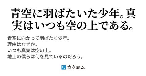 空飛ぶ少年。（赤目） カクヨム