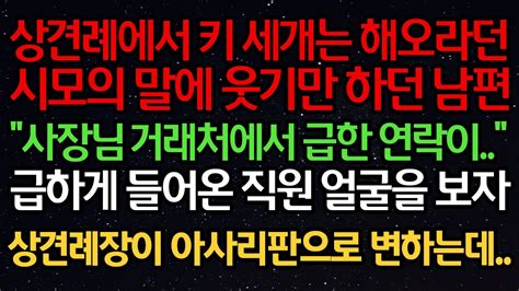 실화사연 상견례에서 키 세개는 해오라던 시모의 말에 웃기만 하던 남편사장님 거래처에서 급한 연락이급하게 들어온 직원