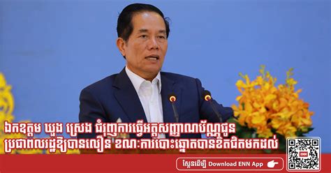 ឯកឧត្ដម ឃួង ស្រេង ជំរុញការធ្វើអត្តសញ្ញាណប័ណ្ណជូនប្រជាពលរដ្ឋឱ្យបានលឿន