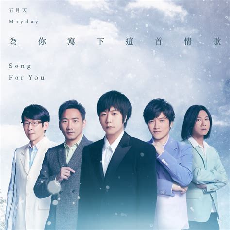 ‎為你寫下這首情歌 Single 五月天的專輯 Apple Music