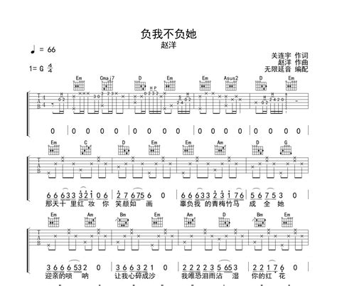 负我不负她吉他谱 张洋 负我不负她六线谱吉他谱 318曲谱