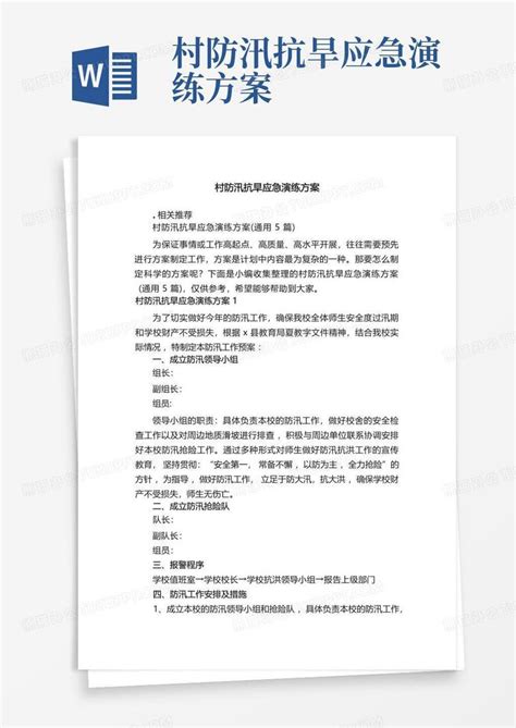 村防汛抗旱应急演练方案word模板下载编号qbkgeowp熊猫办公