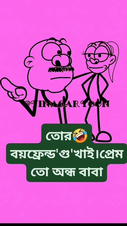 তোর বয়ফ্রেন্ডগুখাইপ্রেমতো অন্ধ বাবা🤣 Shortviral Youtubeshorts