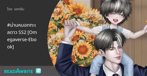 ม่านหมอกทะเลดาว Ss2 [omegaverse Ebook] ตอนที่ 4 1 ชีวิตใหม่ 1 นิยาย
